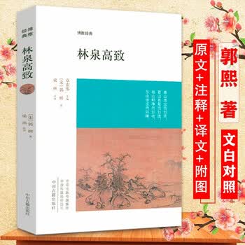 博雅经典 林泉高致 宋 郭熙著 定价28