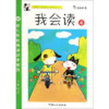 幼儿初始阅读识字系列：我会读4