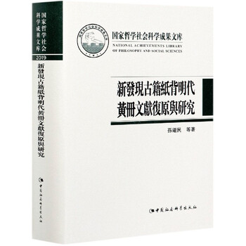 新发现古籍纸背明代黄册文献复原与研究(精) 孙继民 宋坤