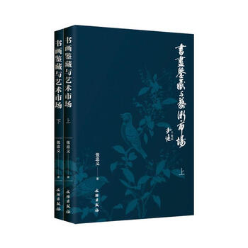 书画鉴藏与艺术市场 张忠义 文物出版社