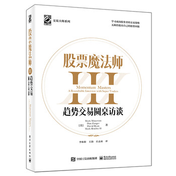 股票魔法师 3 趋势交易圆桌访谈 (美)马克·米勒维尼 等  李松阳,王韵,石孟南 译 书籍