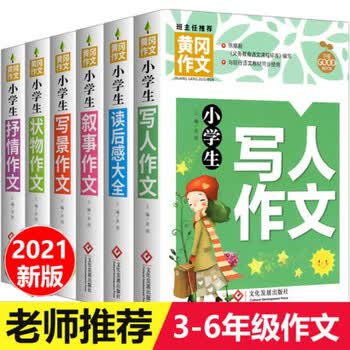 全6册小学生作文书大全3-4-6年级黄冈作文描写人物的写事写景写物记事三四五六年级小升初同步万唯作文 全6册黄冈作文大全