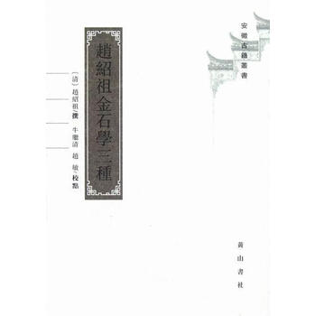 赵绍祖金石学三种9787546122052 社