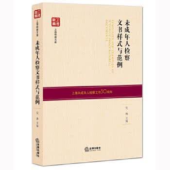 未成年人检察文书样式与范例【正版图书，放心下单】