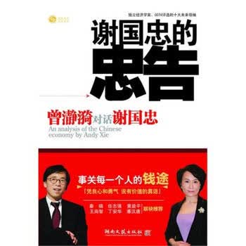 谢国忠的忠告