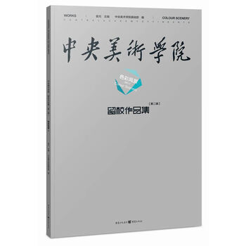 中央美术学院留校作品集 第二辑:色彩风景1