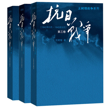 王树增战争系列：抗日战争套装（共3册）第一卷第二卷第三卷纪念抗日战争胜利系列纪实文学党史书籍