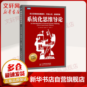 系统化思维导论 25周年纪念版
