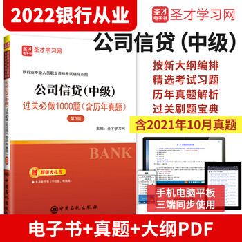 【含2021年10月真题】备考2022银行从业资格证考试银行从业 公司信贷中级官方2021年版教材+过关必做1000题含历年真题 圣才题库 过关1000题+电子题库