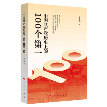 中国共产党历史上的100个第一9787010234465