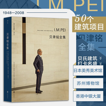 贝聿铭全集 50个建筑项目案例 现代建筑艺术画册作品集 设计师建筑生涯史书籍 贝律铭