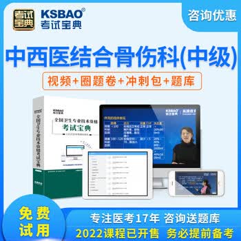 2022年考试宝典中医中西医骨伤科学中级职称主治医师视频题库精讲 中医骨伤科学(328) 2022精讲课程班(含基础题库班+视频课程+助教监