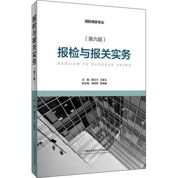 {正版新书}报检与报关实务9787563832156