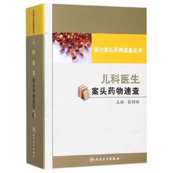 儿科医生案头药物速查【正版图书】
