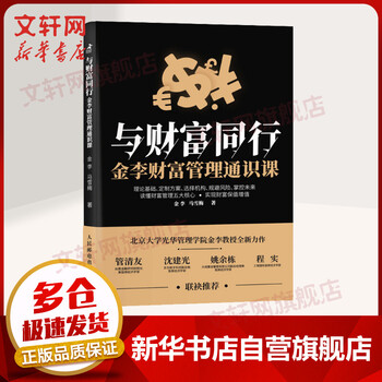 与财富同行 金李财富管理通识课