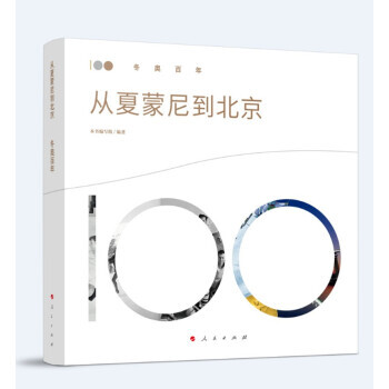 从夏蒙尼到北京——冬奥百年 本书编写组 人民出版社 9787010241647