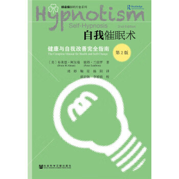 自我催眠术—健康与自我改善完全指南【正版图书】
