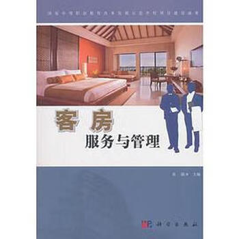 客房服务与管理 科学出版社 9787030441232