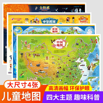 中国地图和世界地图 儿童地图 大尺寸高清挂图 中国地形图和世界地形图 4张：中国+世界+中华民族+太阳系