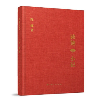 读箑小记 陈郁 上海人民出版社【正版图书】