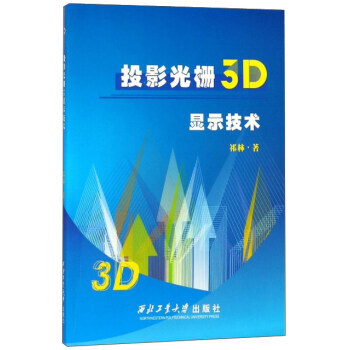 投影光栅3D显示技术
