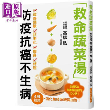 救命蔬菜汤 防疫抗癌不生病 强化免疫系统与血管 效果为新鲜蔬菜的100倍 港台原版 高桥弘 三悦文化