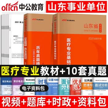 中公教育山东省事业编2022年考试用书公共基础知识山东省考事业单位历年真题试卷护士医疗卫生护理类综合写作考编制资料题库2021年 山东事业编【医疗专业】教材+真题