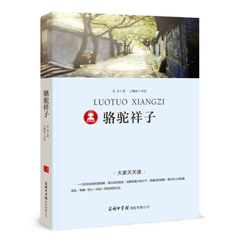 【正版图书】骆驼祥子