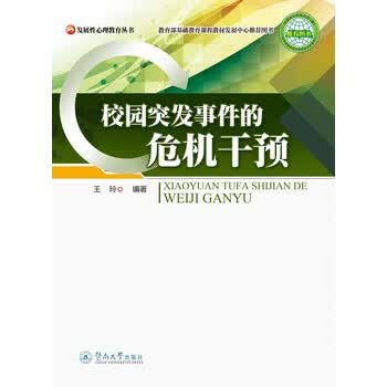 校园突发事件的危机干预（发展性心理教育丛书）