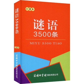 谜语3500条（口袋本）商务印书馆国际公司