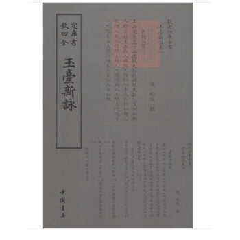 钦定四库全书一玉台新咏