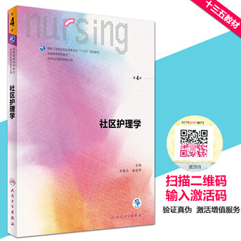 社区护理学 第4版第四版 李春玉配增值服务 本科护理学卫生部人卫版十三五规划教材 人民卫生出版社