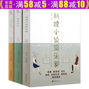 殳俏作品集（共3册）料理小说俱乐部+寻食启事+饿童时代