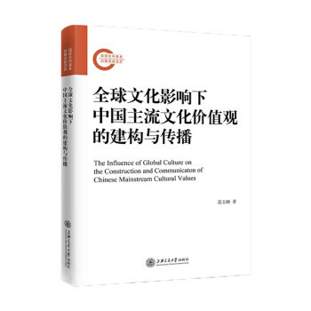 全球文化影响下中国主流文化价值观的建构与传播