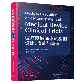 医疗器械临床试验的设计、实施与管理 中国科学技术出版社 9787504687821