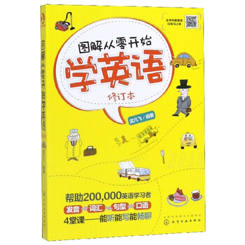 图解从零开始学英语(修订本)