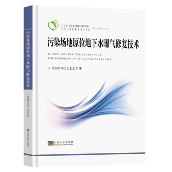 污染场地原位地下水曝气修复技术(精)/工业污染地基处理与控制