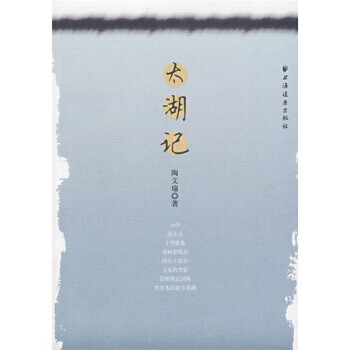 太湖记 陶文瑜 上海远东出版社