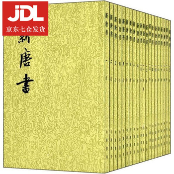 新唐书 (宋)欧阳修,(宋)宋祁 撰 9787101003208