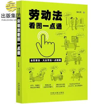 劳动法看图一点通