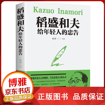 稻盛和夫给年轻人的忠告正版
