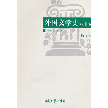 外国文学史:亚非卷(修订本)