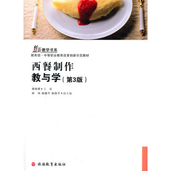 西餐制作教与学 第3版【正版图书】