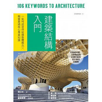在途 建筑结构入门一气呵成得结构整体概念融会贯通核心专业知识 易博士出版社