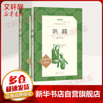 呐喊+彷徨 人民文学出版社 语文推荐课外阅读丛书