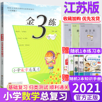 2021新版金3练金三练 小学数学总复习小升初新教材苏教版江苏版小学生总复习资料用书六年级基础知识专