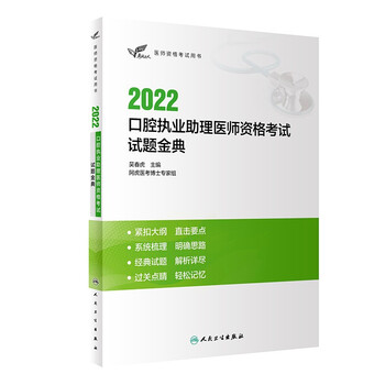 考试达人：2022口腔执业助理医师资格考试试题金典