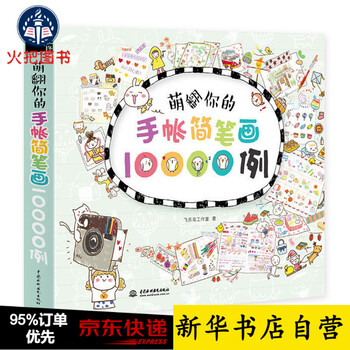 萌翻你的手帐简笔画10000例