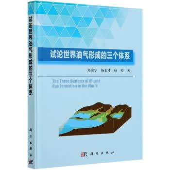 试论世界油气形成的三个体系(精)