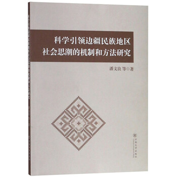 科学引领边疆民族地区社会思潮的机制和方法研究